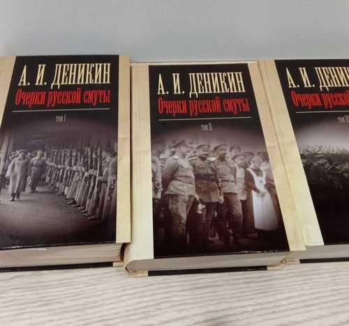 А. И. Деникин "Очерки русской смуты" 3 тома