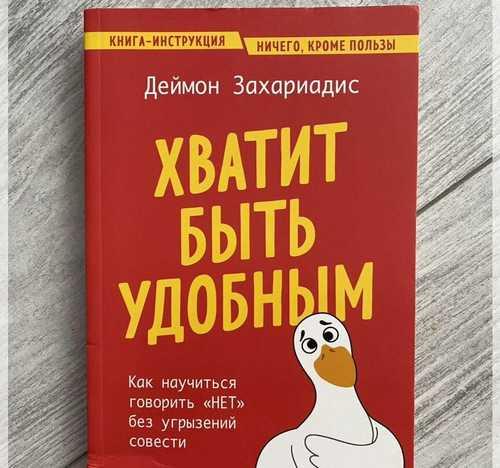 Книга по психологии Хватит быть удобным