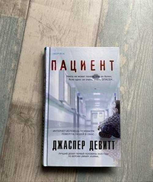 Книга «Пациент»