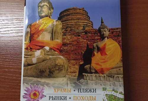 Дорлинг Киндерсли Тайланд из серии путеводители