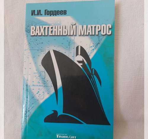 Книга Вахтенный матрос Гордеев И