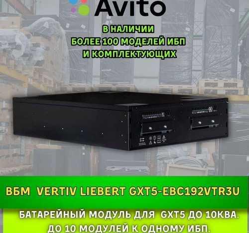 Батарейный модуль Vertiv Liebert GXT5-EBC192VRT3U