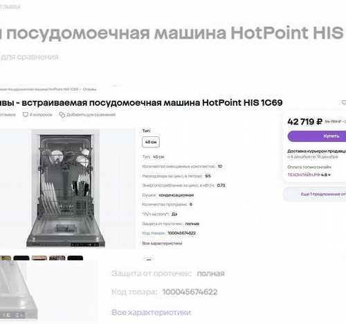 Посудомойка встройка 450мм hotpoint HIS 1C69 инвер