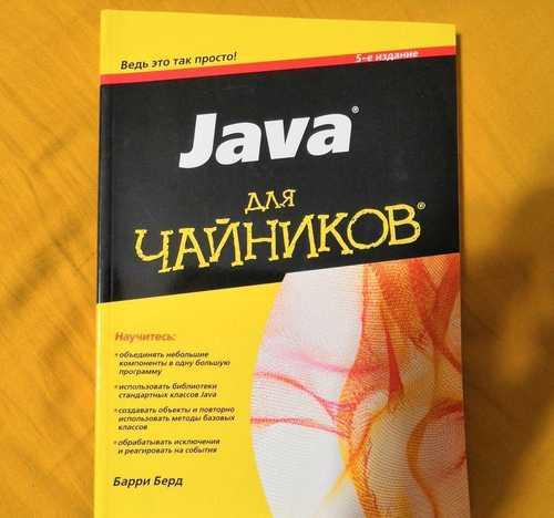 Java для "чайников" Б. Берд