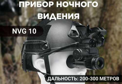 Прибор ночного видения NVG10 – пнв