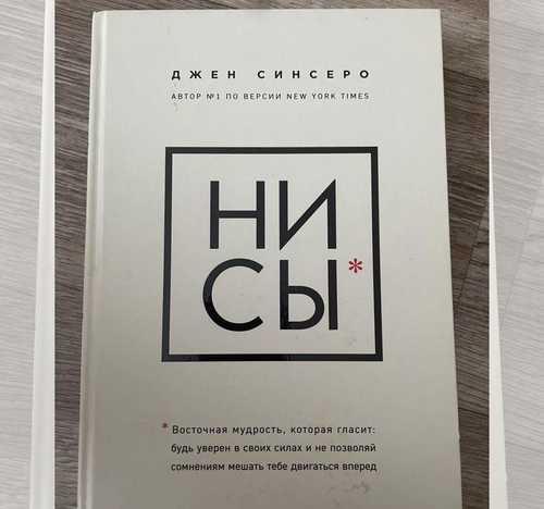 Книга ни сы - Джен Синсеро