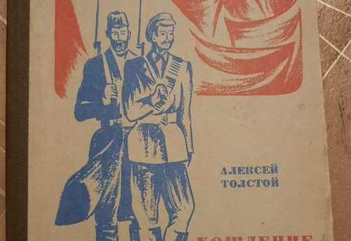Книга "Хождение по мукам" А.Толстой