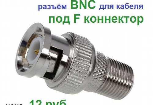 Разъем BNC для кабеля под F коннектор