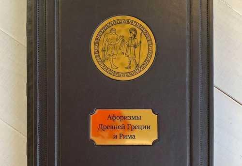 Афоризмы Древней Греции и Рима (Подарочная кожаная