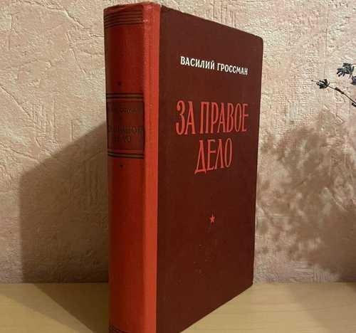 В. Гроссман: За правое дело 1954г