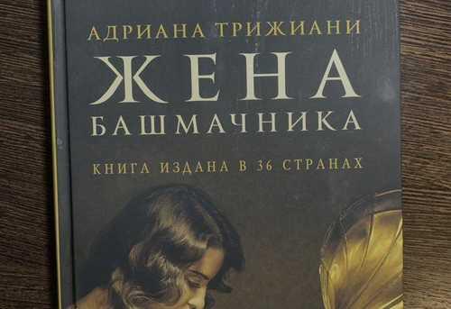 Книга «Жена башмачника» Адриана Трижиани