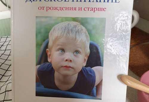 Кулинарная книга Детское питание Юлия Высоцкая
