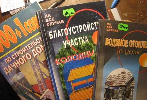 Три книги о Строительстве Дома