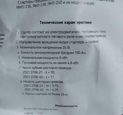 Стартер маз
