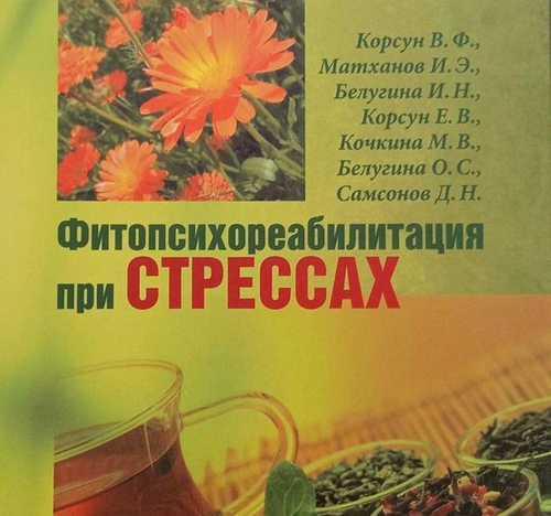 Книга - Фитопсихореабилитация при стрессах