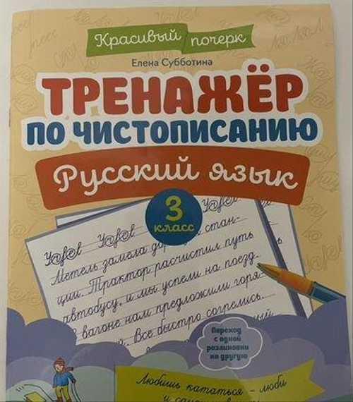 Тренажер по чистописанию 3 класс
