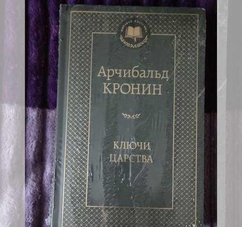 Арчибальд Кронин: "Ключи царства"