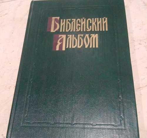 Библейский Альбом в гравюрах Г.Доре