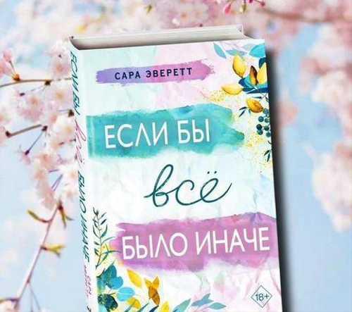 Романы. Сара Эверетт "Если бы всё было иначе"