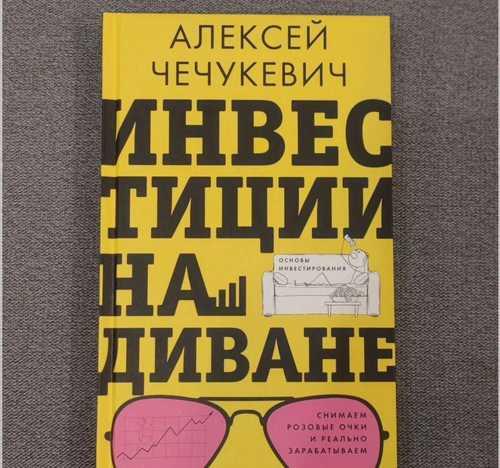 Инвестиции на диване. Основы инвестирования