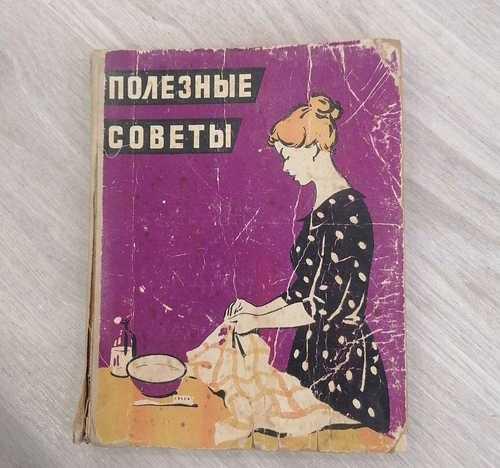 Книга полезных советов Московский рабочий 1959