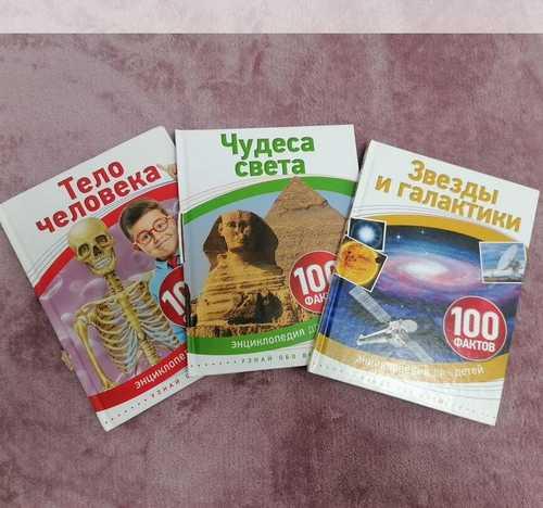 Книги энциклопедии 100 фактов