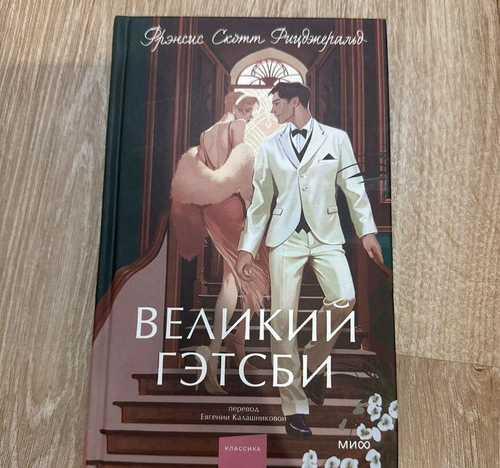 Фицджеральд Великий Гэтсби