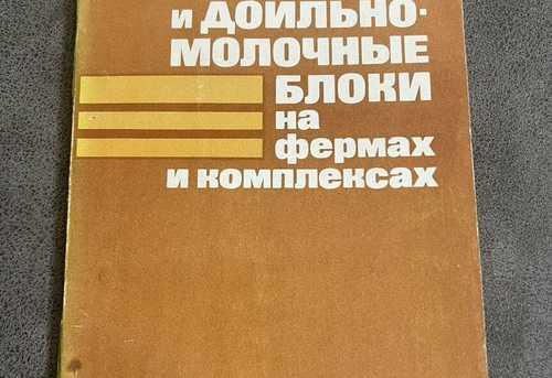 Молоные и доильно-молочные блоки на фермах