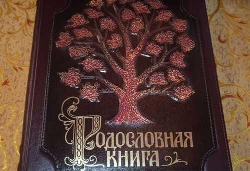 Родословная книга