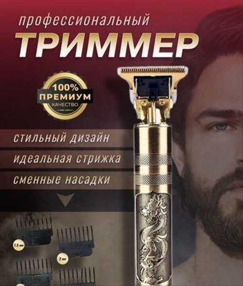 Триммер для бороды и усов
