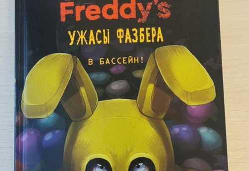 Книга Five Nights AT Freddy's Ужасы Фазбера