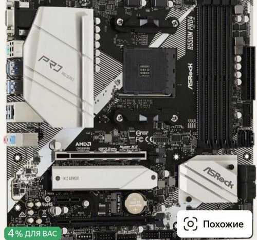 Материнская плата asrock b550m pro4