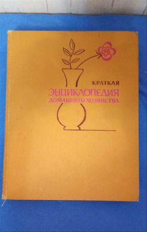 Энциклопедия домашнего хозяйства
