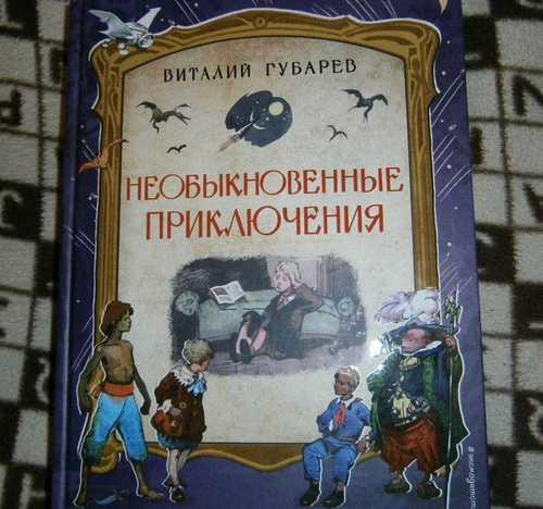 В. Губарев. Необыкновенные приключения