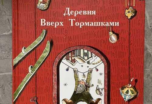 Детская книга "Деревня Вверх Тормашками"