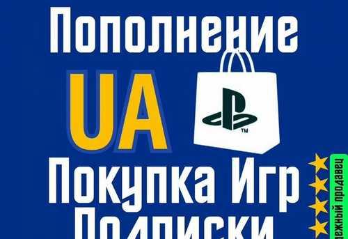 Пополнение кошелька PSN /Покупка Игр Украина