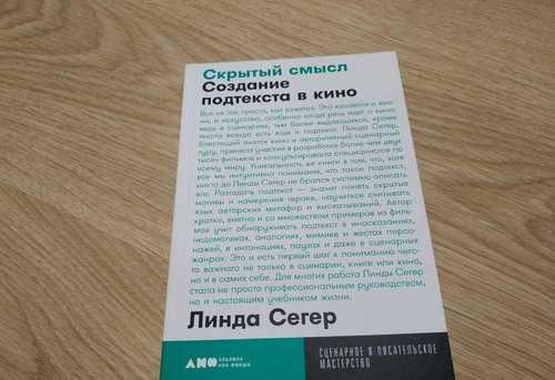 Скрытый смысл: Создание подтекста в кино Линда Се