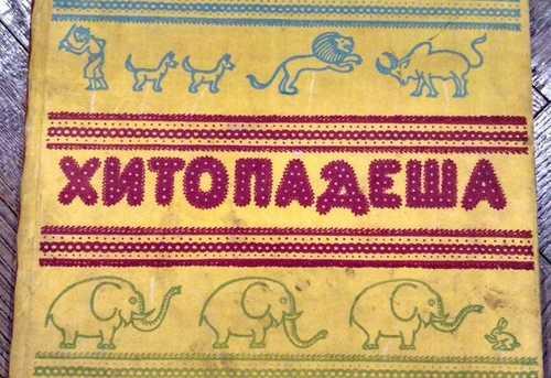 Хитопадеша 1958, детская книга СССР
