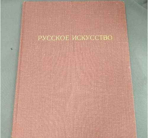 Русское искусство Альбом А.И.Зотов 1969 г