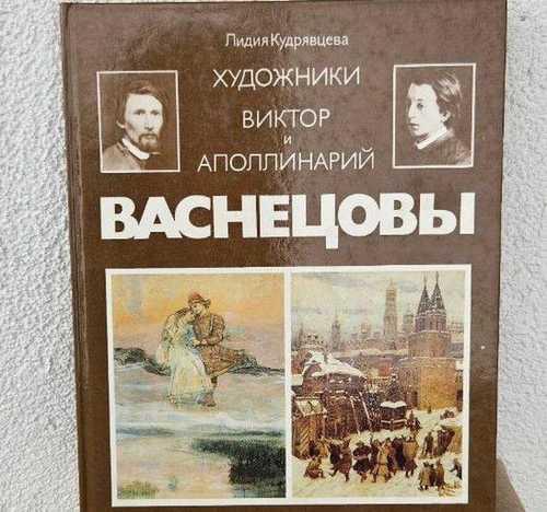 Книга "Художник Васнецовы" Лидия Кудрявцева