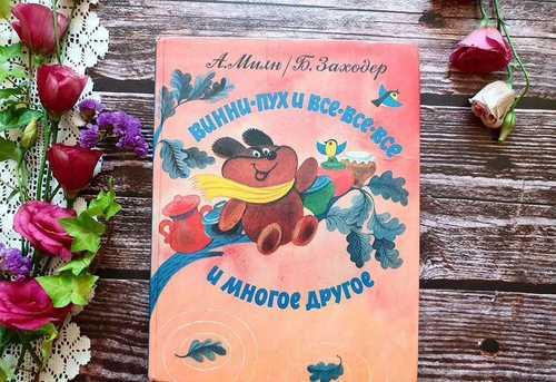 Милн. Винни Пух и все-все-все 1995 г