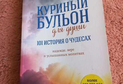 Куриный бульон для души. 101 история о чудесах