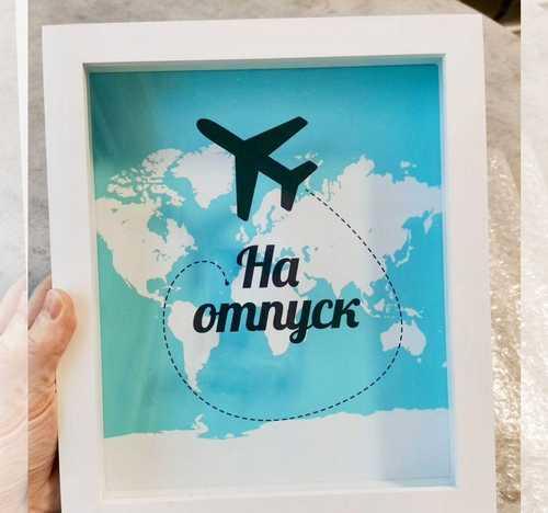 Копилка на отпуск