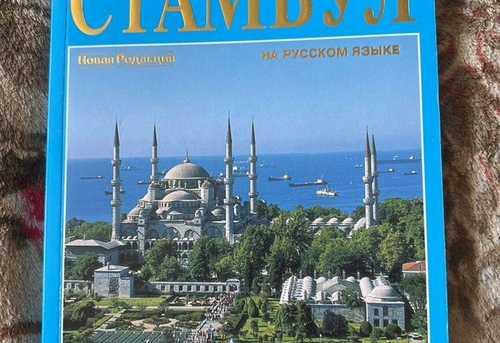 Книга Стамбул