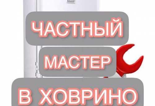 Ремонт холодильников и морозильных камер