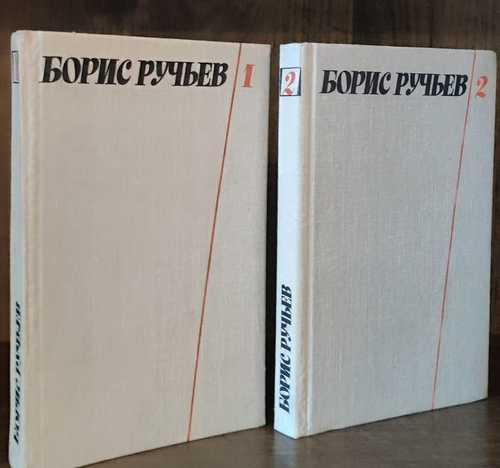 Борис Ручьев, собрание сочинений в 2-х томах