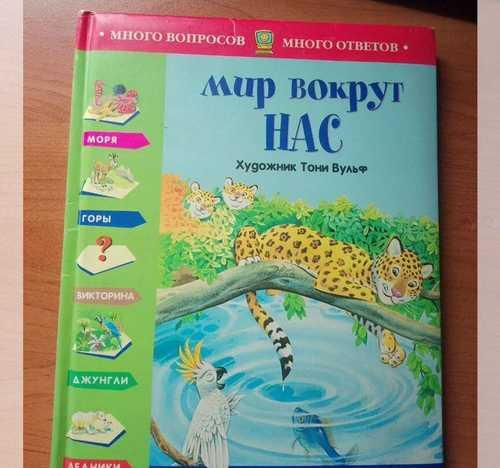 Книга "мир вокруг нас"