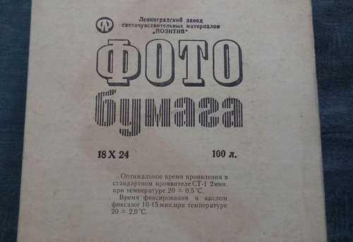 Фотобумага СССР -100 листов