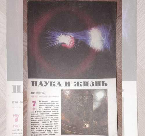 1983 г. Журнал Наука и Жизнь № 7