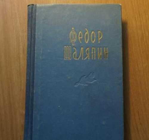 5253 Шаляпин Ф. Страницы из моей жизни. Ростов кни